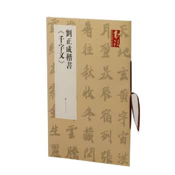刘正成楷书《千字文》