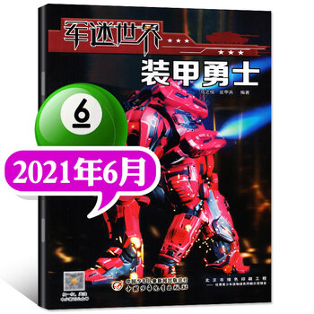 军迷世界杂志2022年6月新（另有预售及2021年往期可选）小学生军事体育现代兵器知识过期刊【单本】 2021年6月装甲勇士