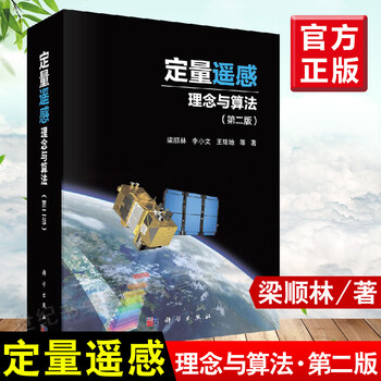 定量遥感 理念与算法梁顺林第二版第2版科学出版社遥感观测数据提取地表特征参量信息的定量遥感理念和算