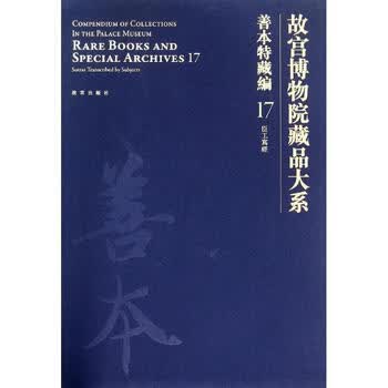 臣工写经-故宫博物院藏品大系-善本特藏编-17 故宫出版社 编