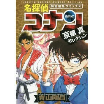 进口日文 名侦探柯南 金极真 名探偵コナン京極真セレクション 特別編集コミックス