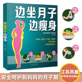 边坐月子边瘦身 早恢复轻运动不伤乳快瘦身月子坐得好 产后恢复饮食运动 江苏凤凰科学技术出版社