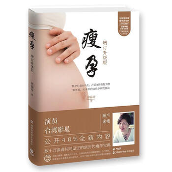 RT 瘦孕：增订升级版9787535794284 邱锦伶湖南科技出版社育儿现货速发