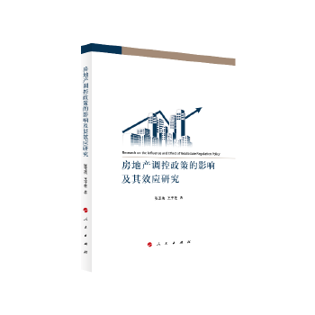 [正版图书] 房地产调控政策的影响及其效应研究 张玉梅王子柱 人民出版社 9787010210797