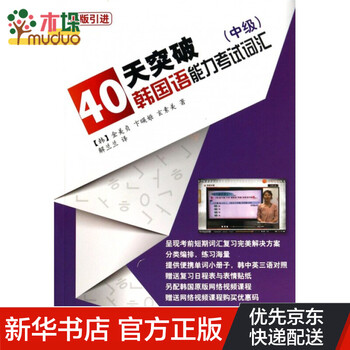 40天突破韩国语能力考试词汇(中级原版引进)