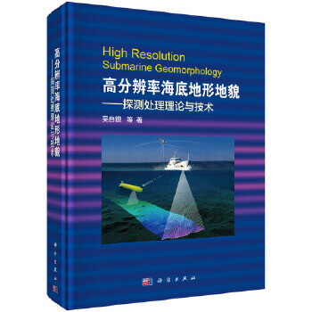[正版图书] 高分辨率海底地形地貌--探测处理理论与技术 吴自银 等 科学出版社 978703052