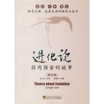 进化论:弱肉强食的故事 (英)达尔文 原著,梅朝荣 改编【正版书】