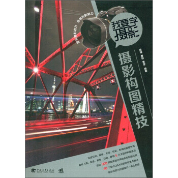 我要学摄影:摄影构图精技