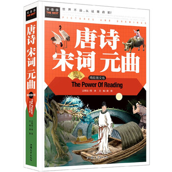 唐诗宋词元曲 小学生三四五六年级7-9-12课外阅读儿童文学名著童话睡前故事书