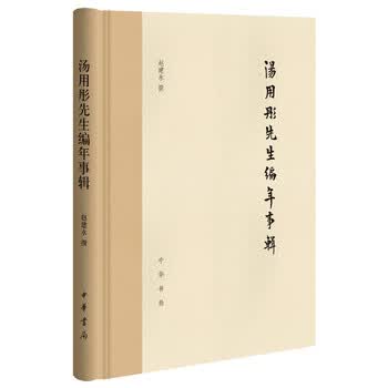 [正版图书]汤用彤先生编年事辑