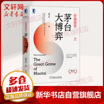 【正版包邮】价值投资之茅台大博弈