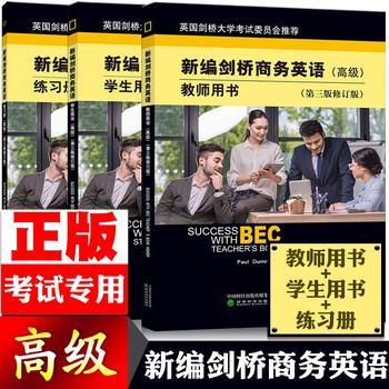新版 剑桥商务英语证书考试教材 BEC 新编剑桥商务英语学生教师用书（第三版修订版） 高级学生用书+教师用书+练习册