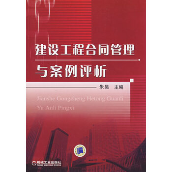 建设工程合同管理与案例评析