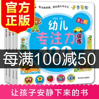 包邮幼儿学前专注力训练120图书4册逻辑思维训练书籍儿童书籍幼儿益智开发游戏书找不同畅销书