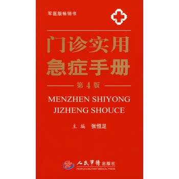 门诊实用急症手册（第4版） 张恒足