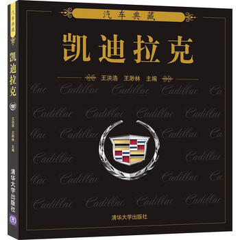 凯迪拉克 王洪浩,王渺林　主编【正版书】