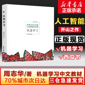 机器学习 周志华西瓜书人工智能入门教程机器学习入门中文教科书 人工智能书籍深度学习框架pytho