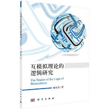 互模拟理论的逻辑研究 科学出版社