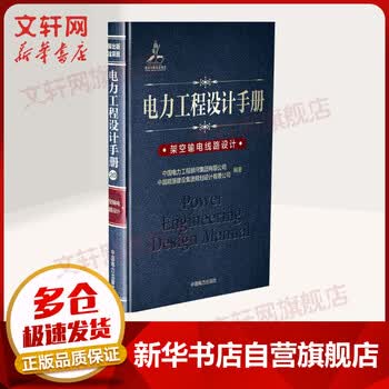 【正版包邮】架空输电线路设计/电力工程设计手册  室内设计书籍入门自学土木工程设计建筑材料鲁班书毕业作品设计bim书籍专业技术人员继续教育书籍