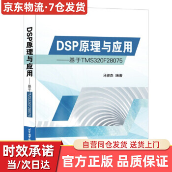DSP原理与应用 基于TMS320F28075 马骏杰 著 北京航空航天大学出版社