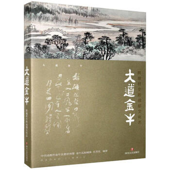 大道金牛:跨越时空的成都文化志