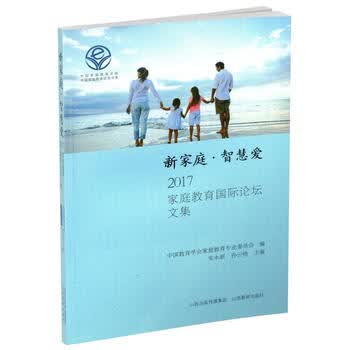 新家庭.智慧爱:2017家庭教育国际论坛文集