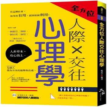 现货正版 全方位人际交往心理学 20 杨世宇 大拓文化 进口原版