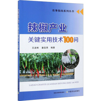辣椒产业关键实用技术100问 图书
