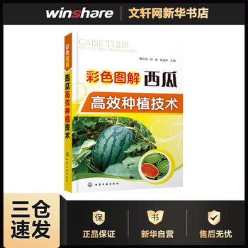 彩色图解西瓜高效种植技术 贾文海,刘伟,乔淑芹  编 书籍