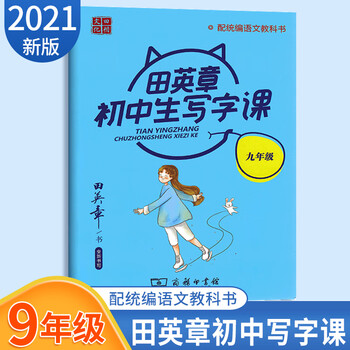 同步写字课七八九年级上下册教材同步字帖楷书初中生写字课 【语文写字课】九年级上册