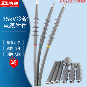 咖米龙（KAMILONG）35kV冷缩电缆终端头高压电缆附件套管三芯户内户外95电力电缆头 35kv单芯户内50-95mm²【图片 价格 品牌 报价】-京东