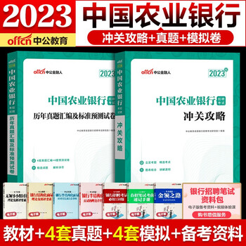 中公2023中国农业银行招聘考试用书冲关攻略教材历年真题全真模拟试卷农行校园秋招笔试通关题库2022 河北省湖南省安徽省湖北省浙江省广西省云南省江西省