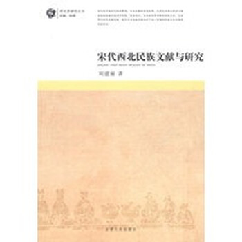 宋代西北民族文献与研究【正版图书】