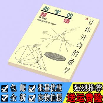 让你开窍的数学 数学的领悟 罗增儒著