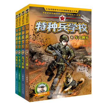 特种兵学校9-12全4册阳刚少年书系军事作家八路反恐作战系列少儿军事科普文学小说书籍9-12岁三四五