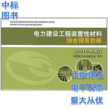 2020年  电力建设工程装置性材料综合预算价格（2018年版）
