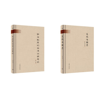 韦森作品集(文化与制序;社会制序的经济分析导论)