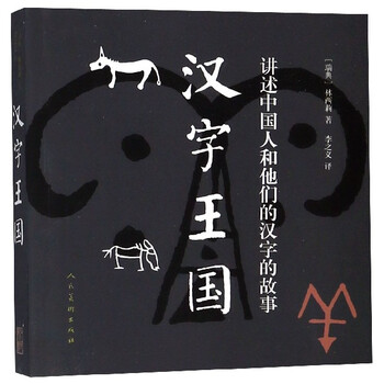 汉字王国(讲述中国人和他们的汉字的故事)