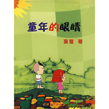 童年的眼睛【正版图书，放心下单】