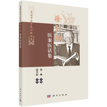 包邮 徐升阳医案医话集 徐琳 科学出版社