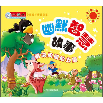 正版幽默智慧故事全面成才听读故事童书幼儿心理学
