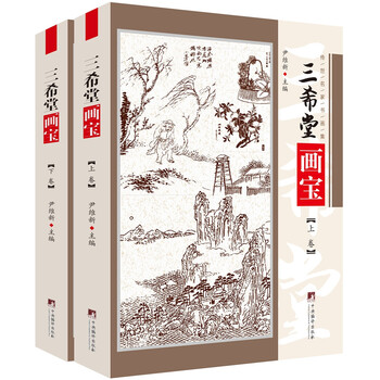 三希堂画宝