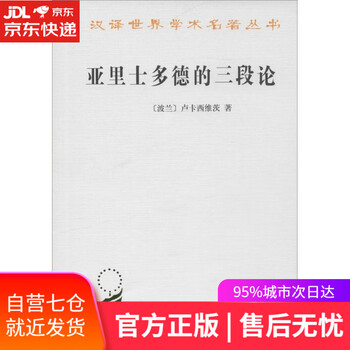 【正版图书】亚里士多德的三段论 (波)卢卡西维茨(Jan Lukasiewicz) 著;李真,李先焜 译 商务印