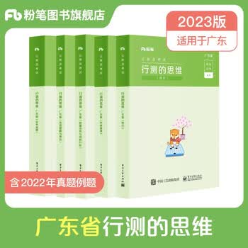 粉笔公考2023广东省公务员考试教材行测的思维粉笔行测教材广东省公考用书行测历年真题广东省公务员考试2022