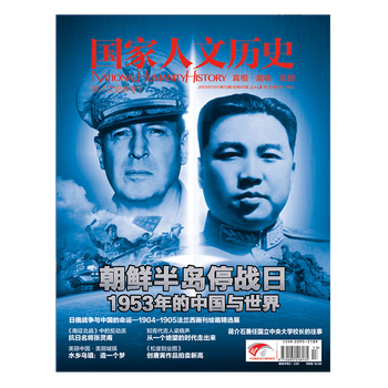 2013年国家人文历史 文史参考 期刊杂志 2013年7月上第13期朝鲜半岛停战日