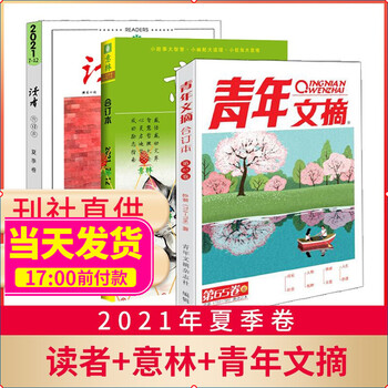 青年文摘/意林/读者2021年夏季卷合订本3本打包现货免邮中高考学生作文素材故事杂志铺