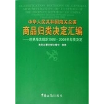 中华人民共和国海关总署--商品归类决定汇编  9787801652911 中国海关出版社