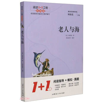 老人与海(附阅读与考试手册统编版)/阅读1+1工程