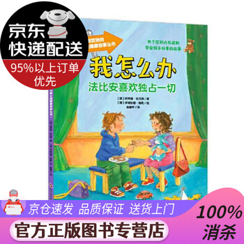 【新华书店 图书正版】我怎么办系列：法比安喜欢独占一切 阿希姆·布吕格伊姆加德·鲍勒翁震华 四川少年儿童出版社