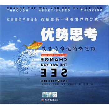 优势思考:改变你命运的新思维